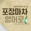 진짜 외국인만 아는 영어단어 포장마차 영어로 미국식영어로 배워볼까요 문정역영어회화학원 네이버 블로그